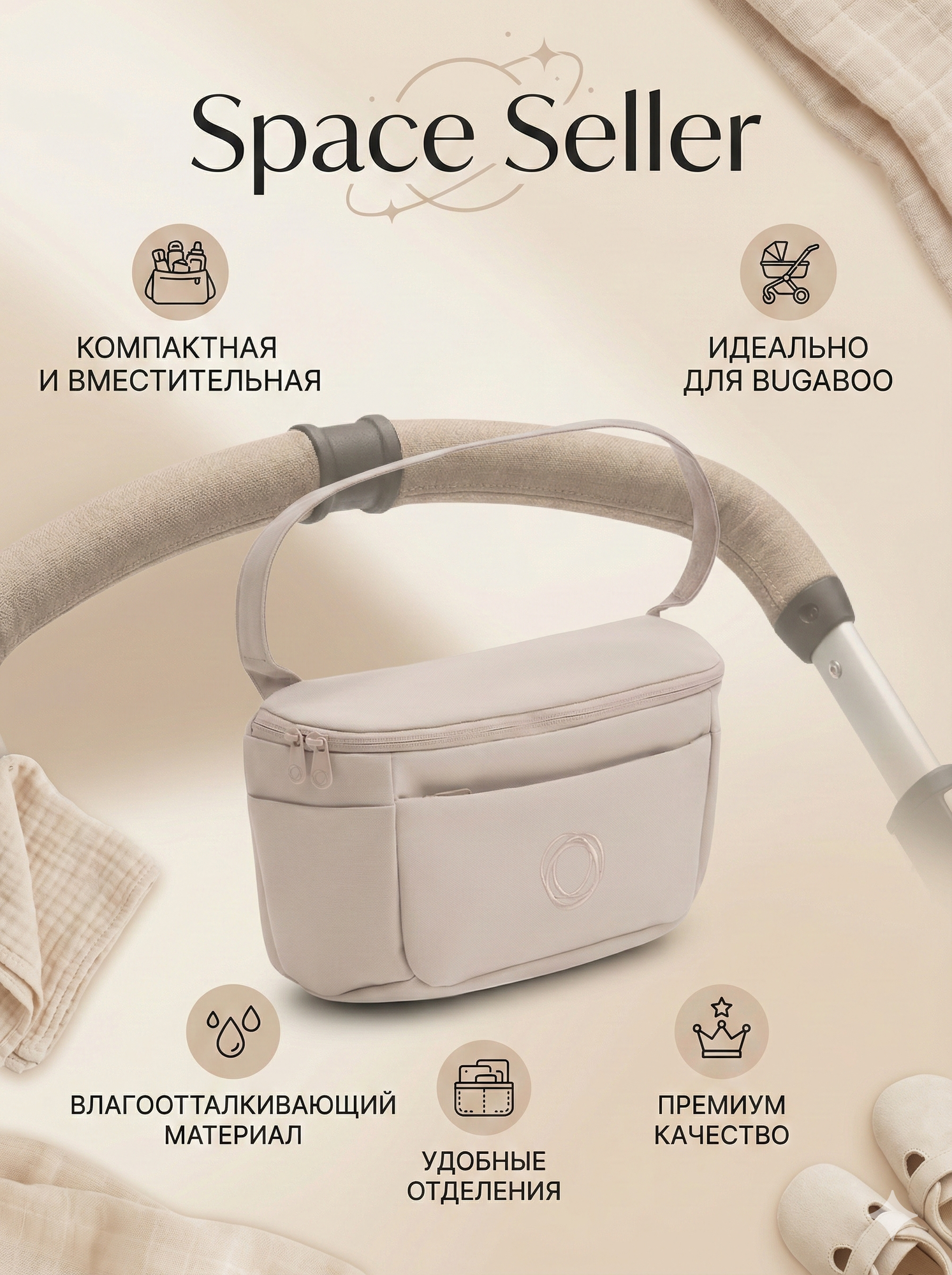 Сумка-органайзер для коляски Bugaboo Desert Taupe бежевая, универсальная, подходит ко всем моделям Bugaboo