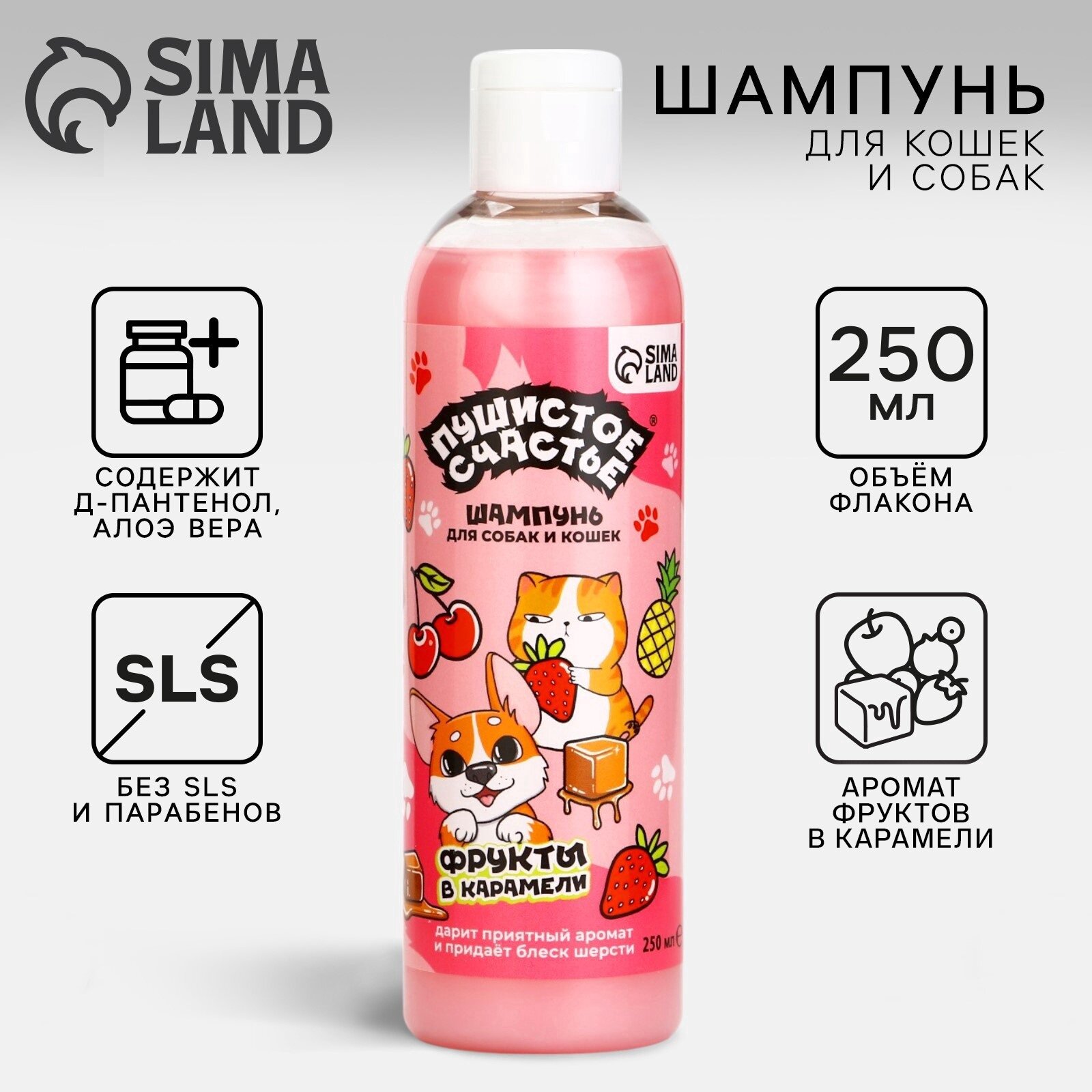 Шампунь для собак и кошек с ароматом фруктов в карамели 250 мл