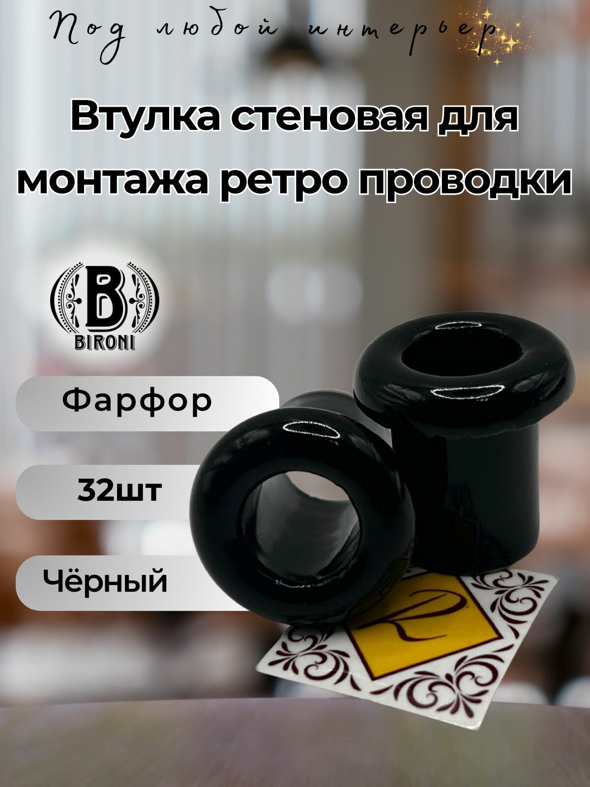 Втулка (проход через стену), BIRONI керамика , 32 шт/уп, цвет черный R1-651-03-32