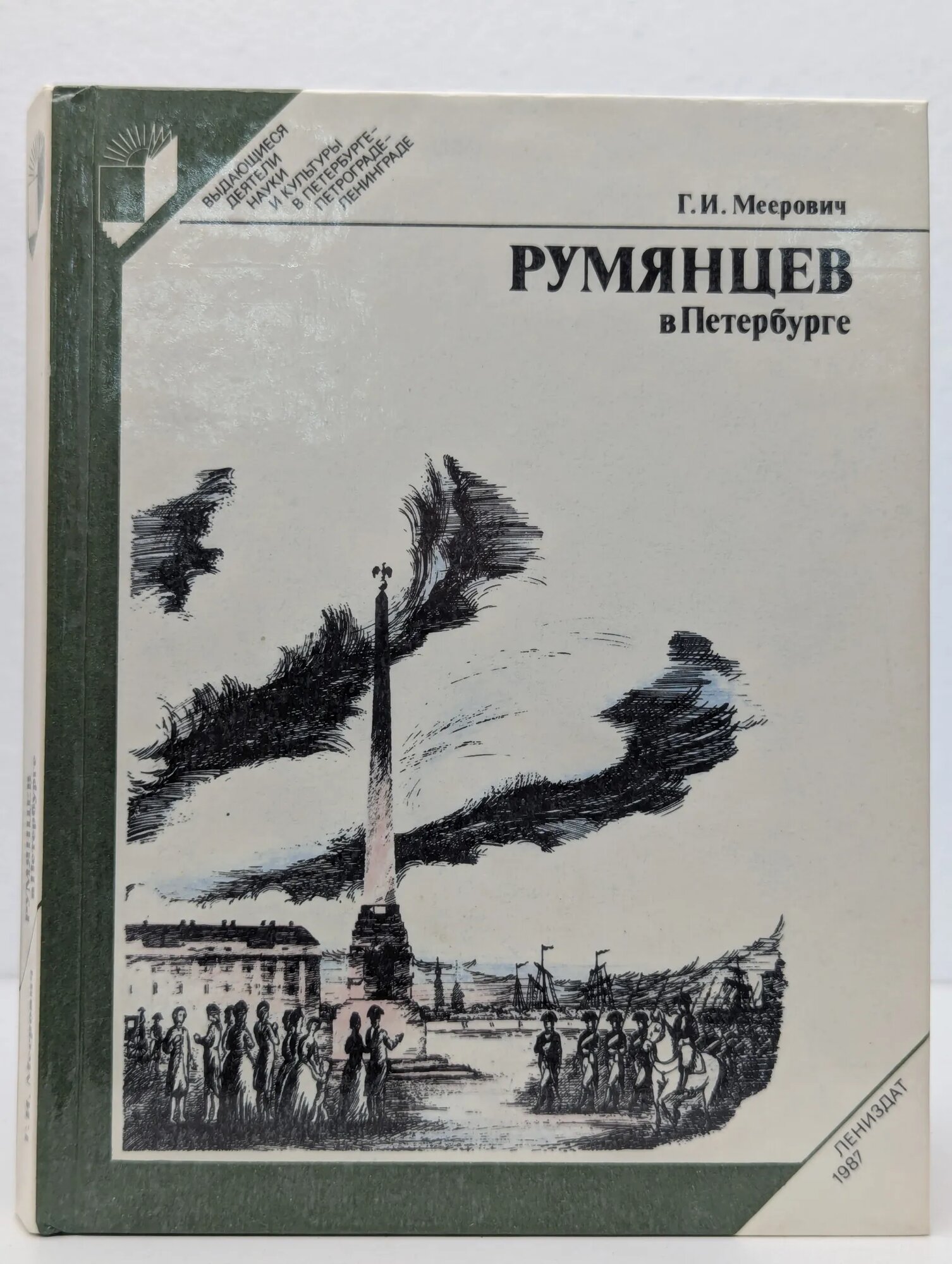 Румянцев в Петербурге Меерович Григорий Ильич 1987