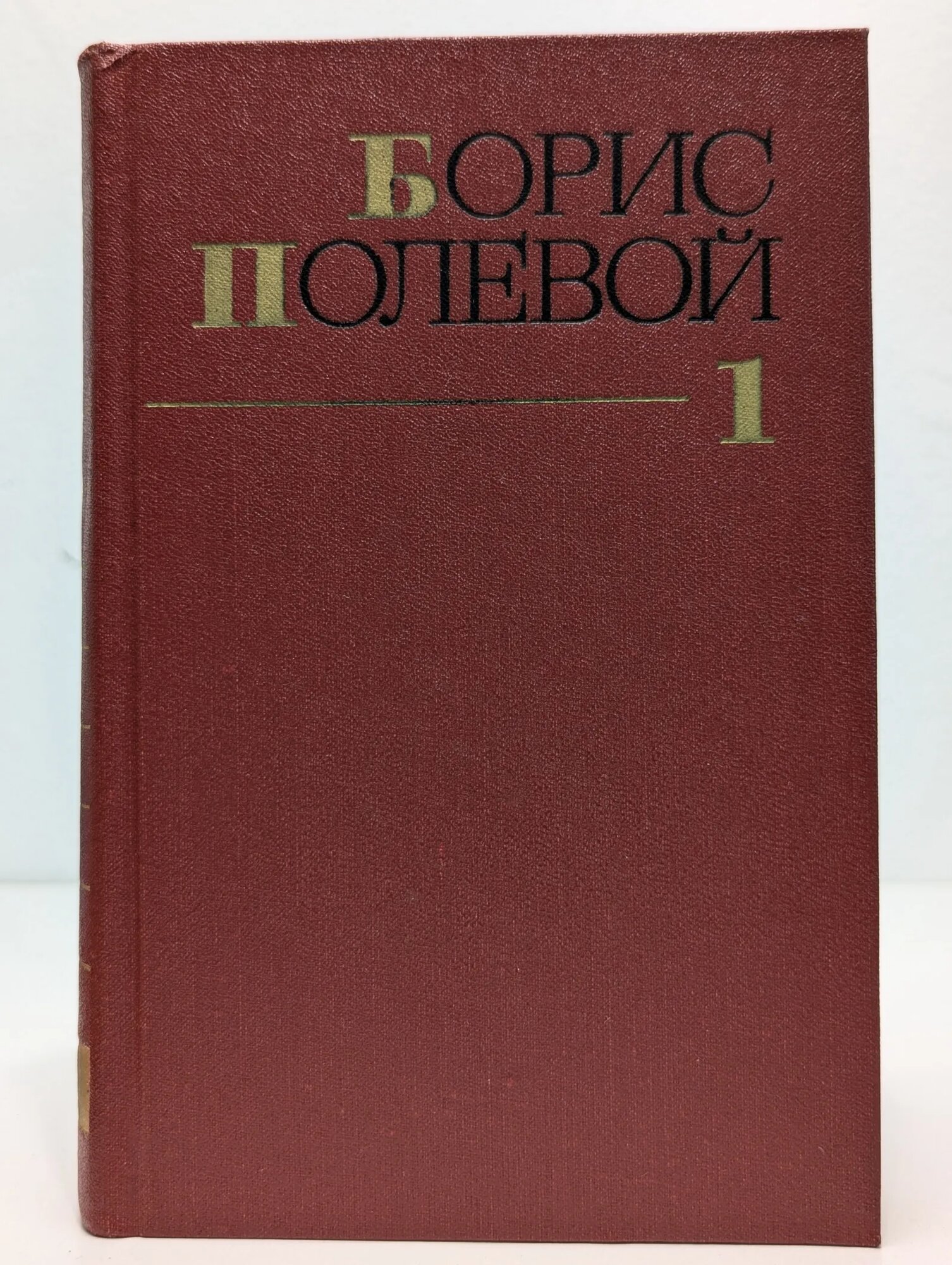 Б. Полевой. Собрание сочинений. Том 1. Горячий цех Полевой Борис Николаевич 1981