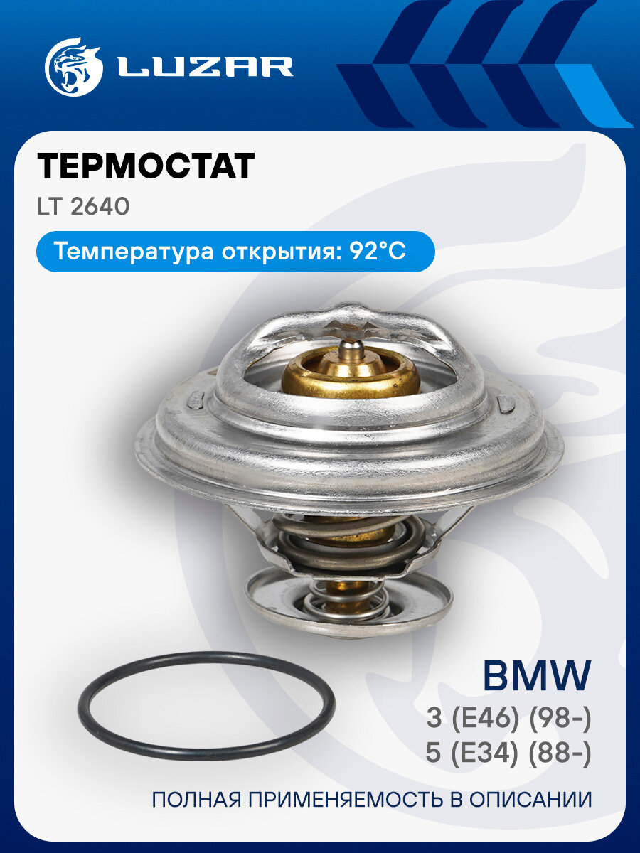 Термостат для автомобилей BMW 3 (E46) (98-)/5 (E34) (88-)/5 (E39) (95-) [M40; M42; M50; M52] (92°С) (термоэлемент) LT 2640 LUZAR