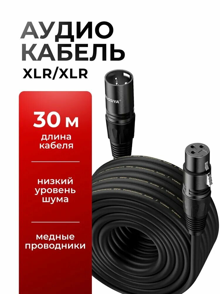 Аудиокабель XLR/XLR, 30 м, черный