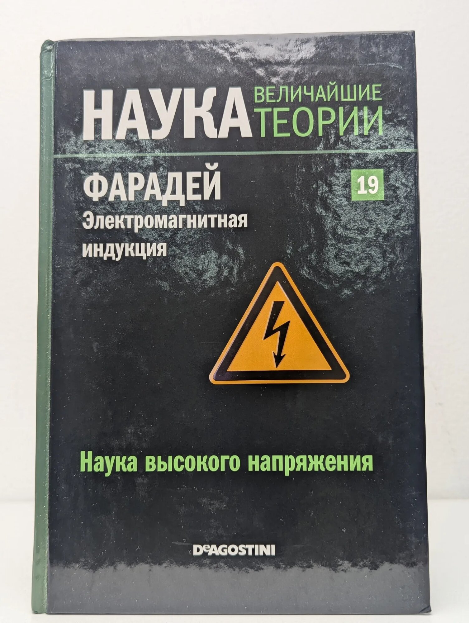Наука. Величайшие теории: выпуск 19. Наука высокого напряжения. Фарадей. Электромагнитная индукция Кастильо Сержио 2015