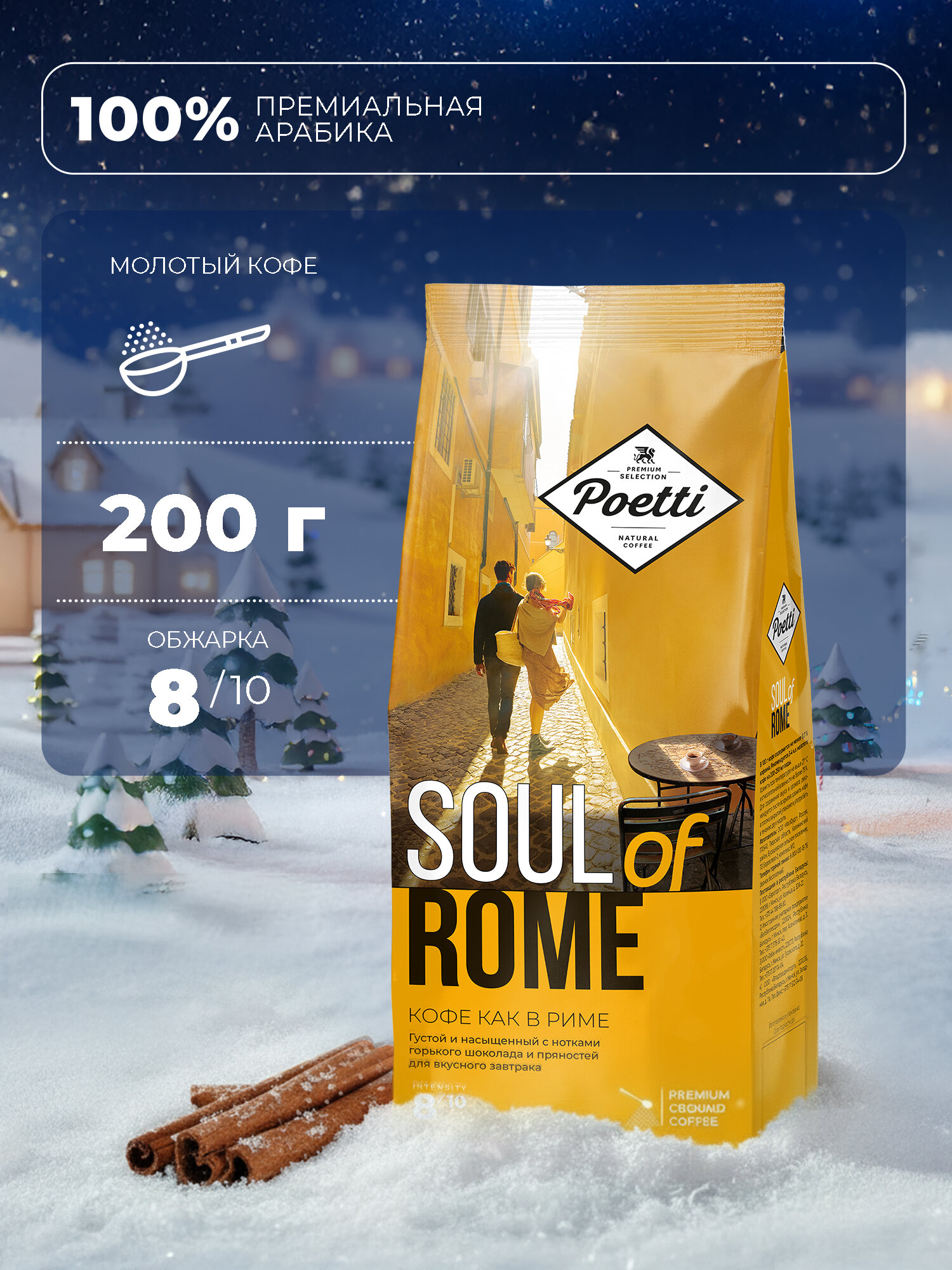 Кофе молотый Poetti Soul of Rome, 200 г