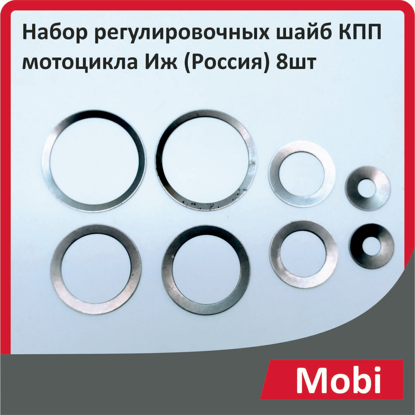 Набор регулировочных шайб КПП мотоцикла Иж (Россия) 8шт