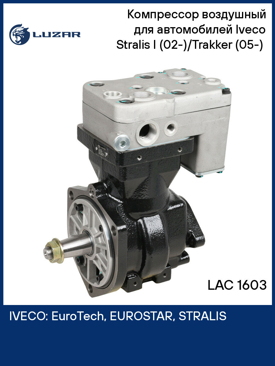 Компрессор воздушный для автомобилей Iveco Stralis I (02-)/Trakker (05-) (1 цилиндр, 352 см3) LAC 1603 LUZAR