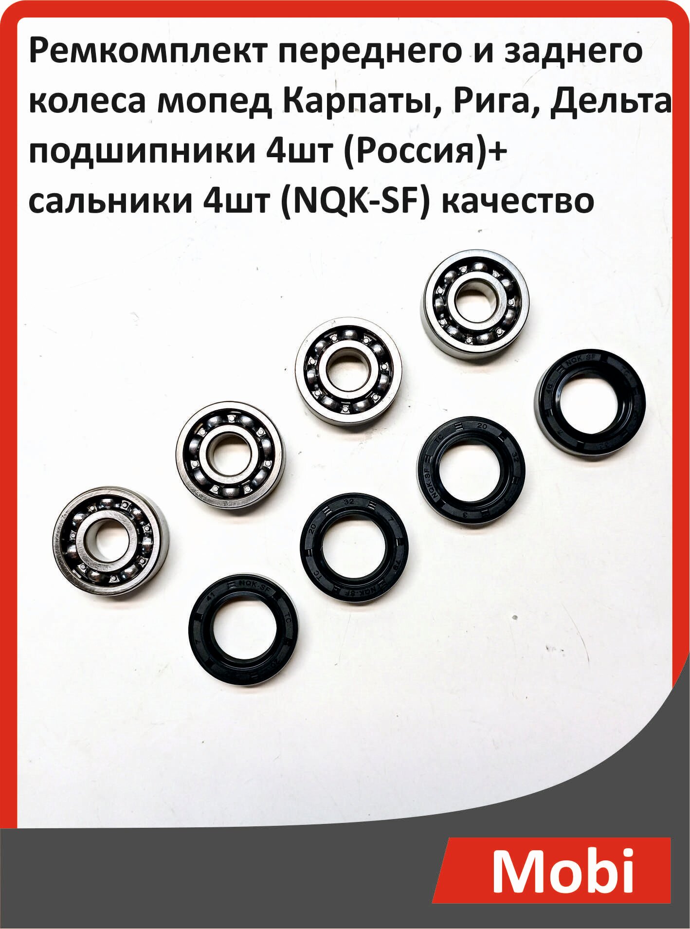 Ремкомплект переднего и заднего колеса мопед Карпаты, Рига, Дельта, подшипники 4шт (Россия)+ сальники 4шт (NQK-SF) качество