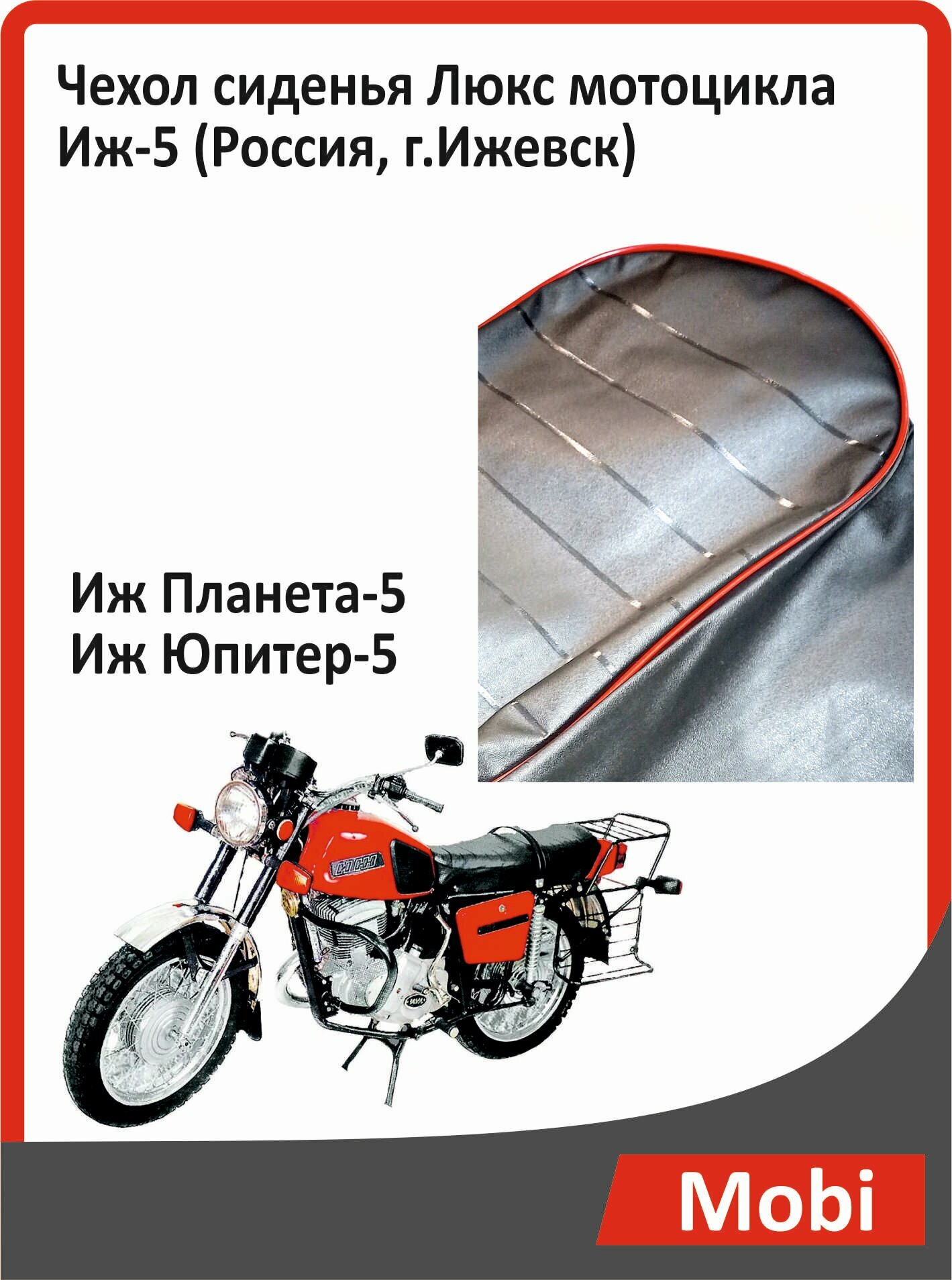Чехол сиденья Люкс мотоцикла Иж-5 (Россия, г. Ижевск)