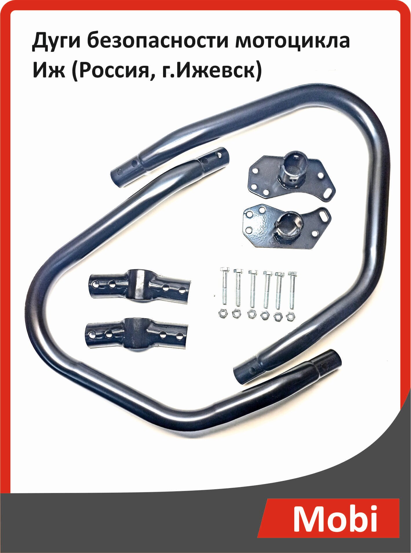 Дуги безопасности мотоцикла Иж (Россия, г. Ижевск)