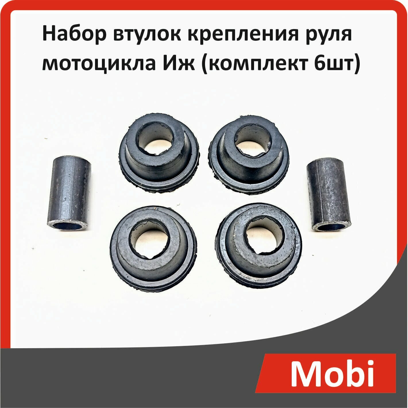 Набор втулок крепления руля мотоцикла Иж (комплект 6шт)