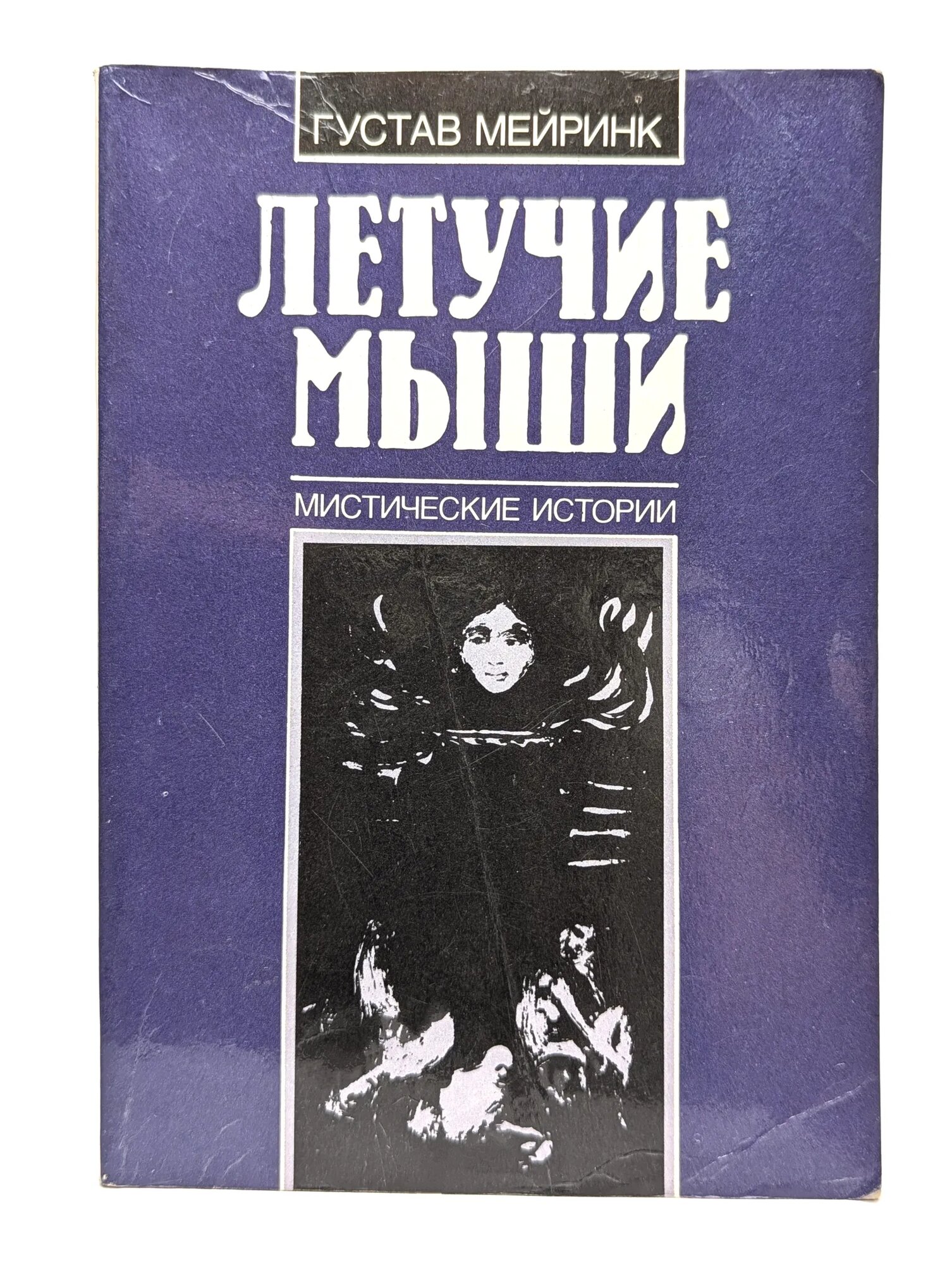 Летучие мыши. Мистические истории Мейринк Густав 1993