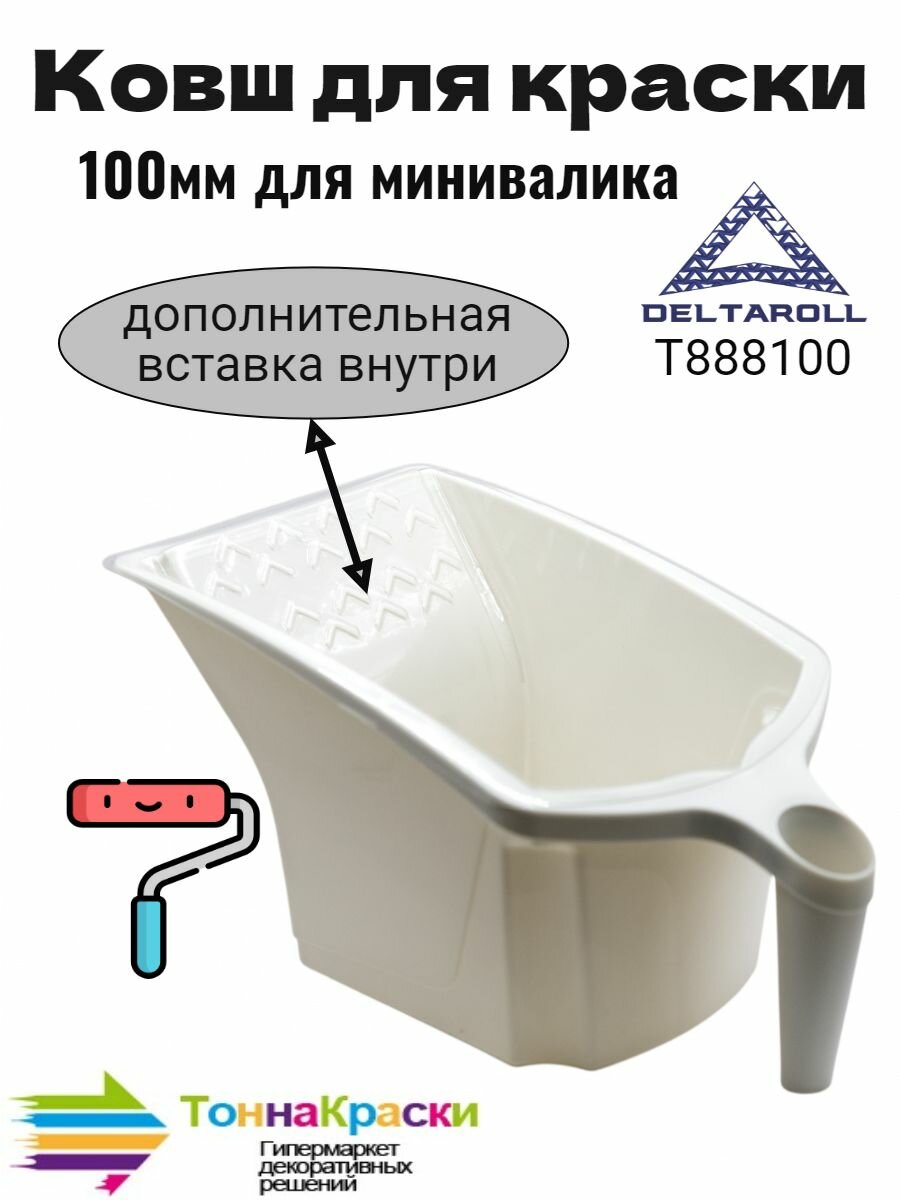 Ковш для краски DELTAROLL для минивалика 100 мм