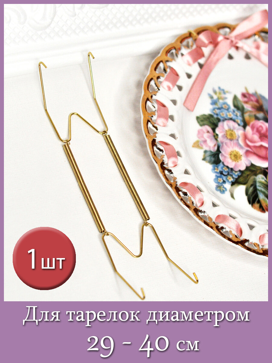 Настенный пружинный держатель (крепление настенное) для тарелок диаметром от 29 до 40 см