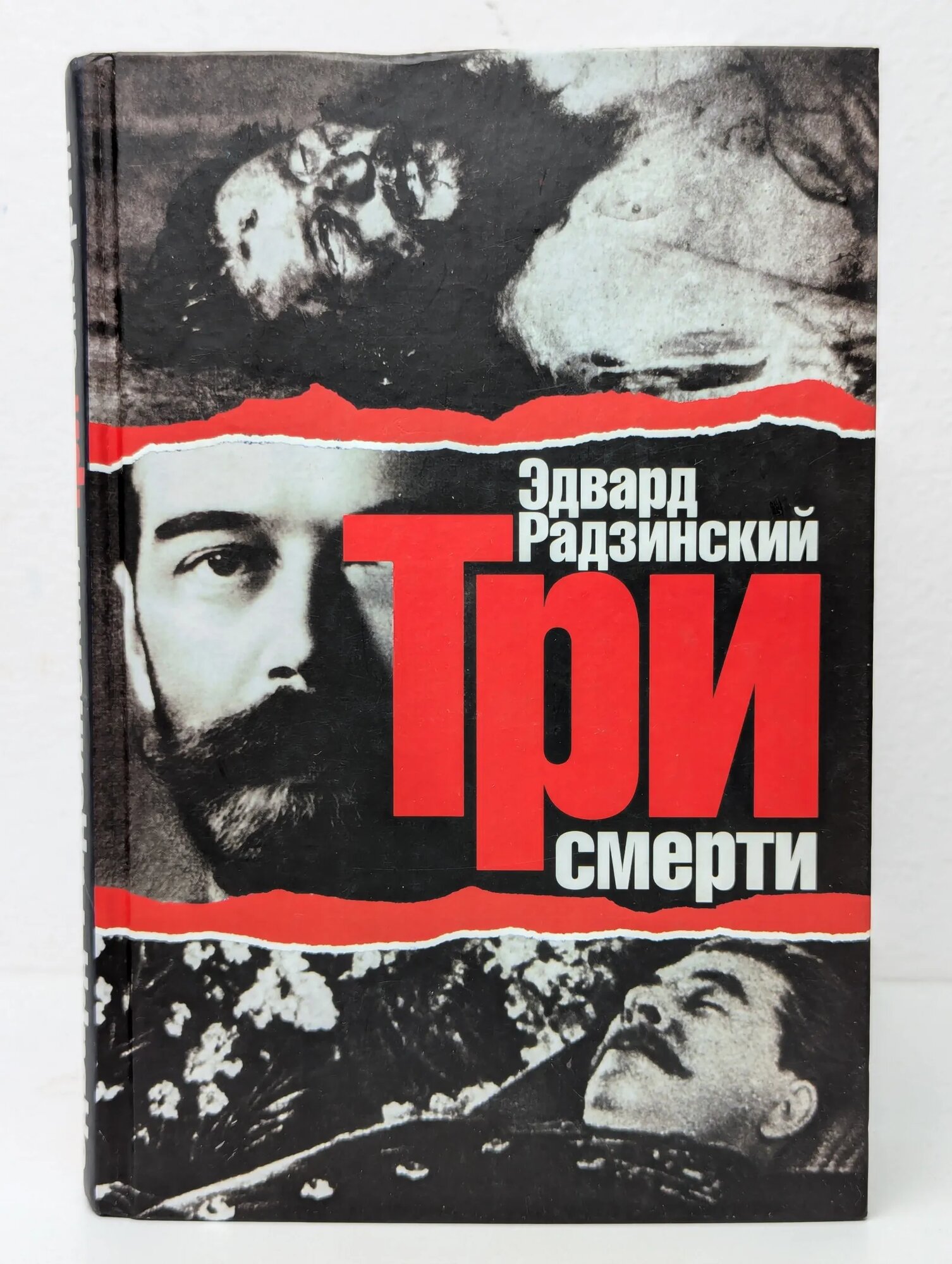Три смерти Радзинский Эдвард 2007