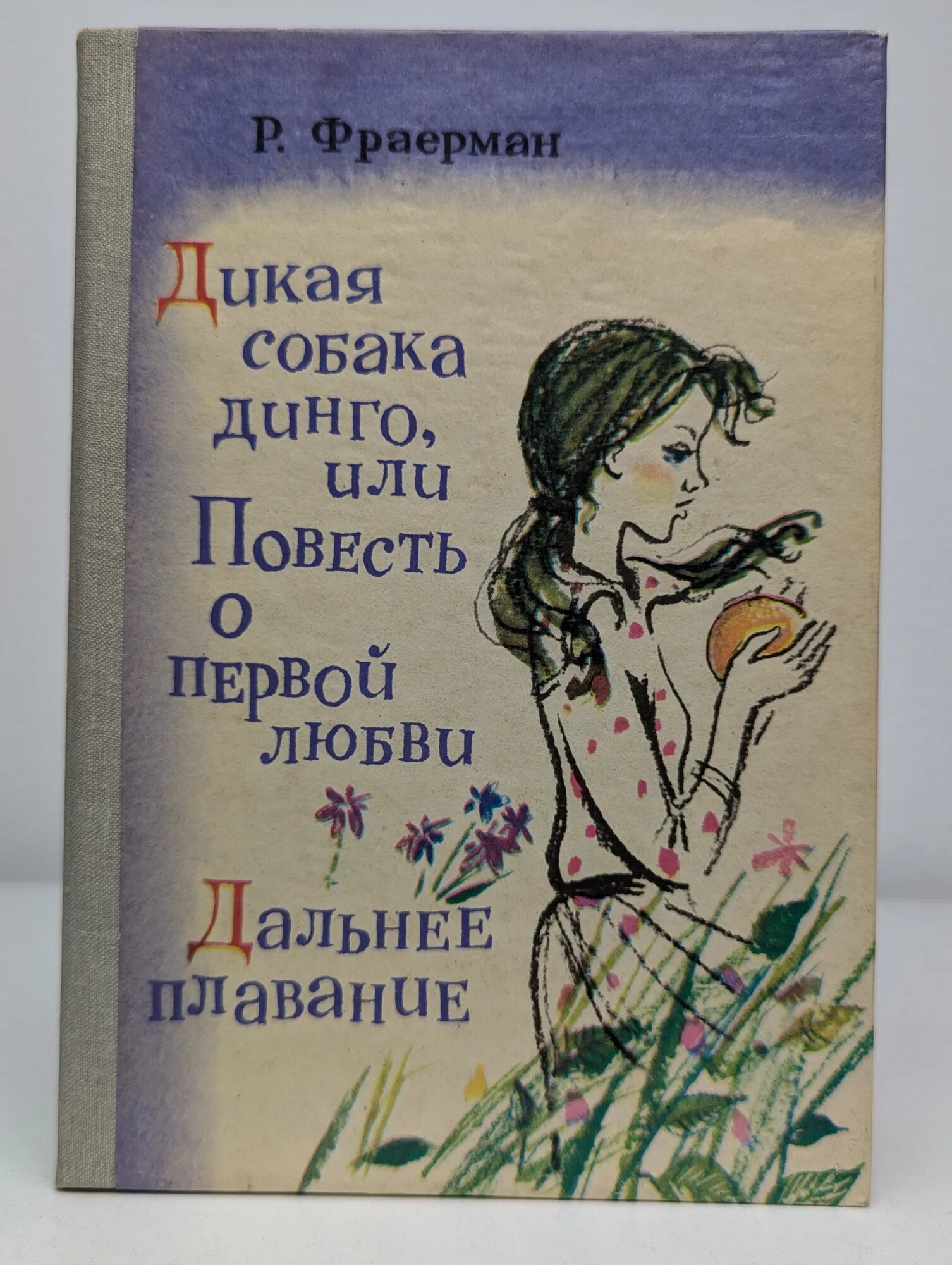 Дикая собака динго, или Повесть о первой любви. Дальнее плавание Фраерман Рувим Исаевич 1982