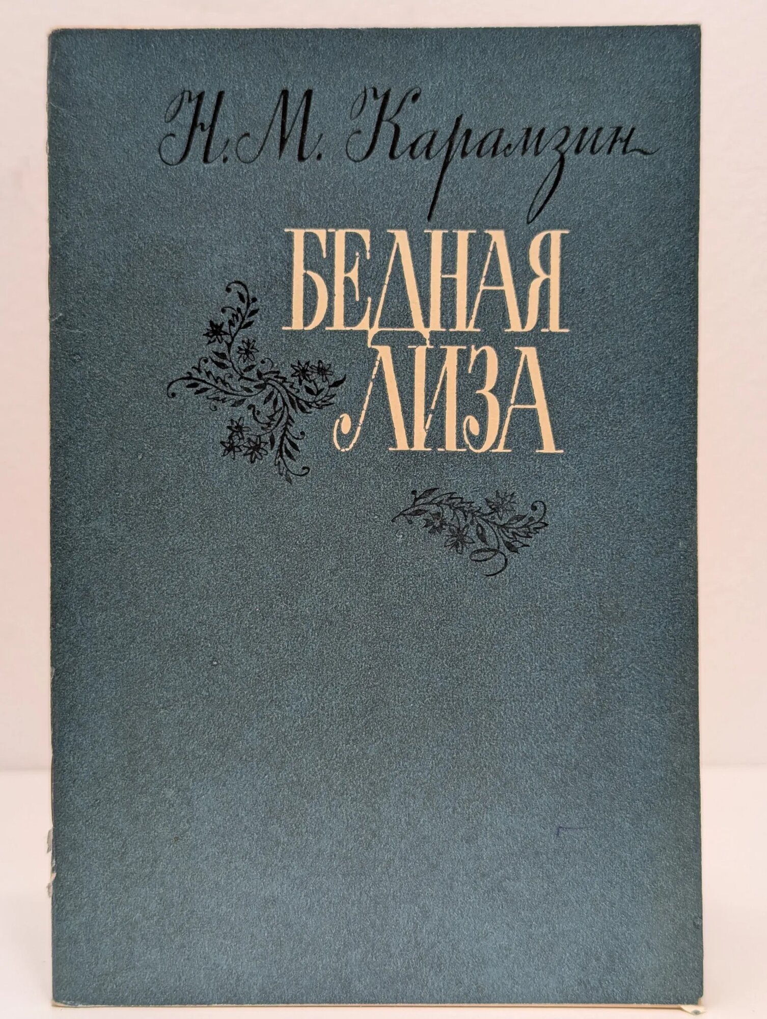 Бедная Лиза Карамзин Николай Михайлович 1985