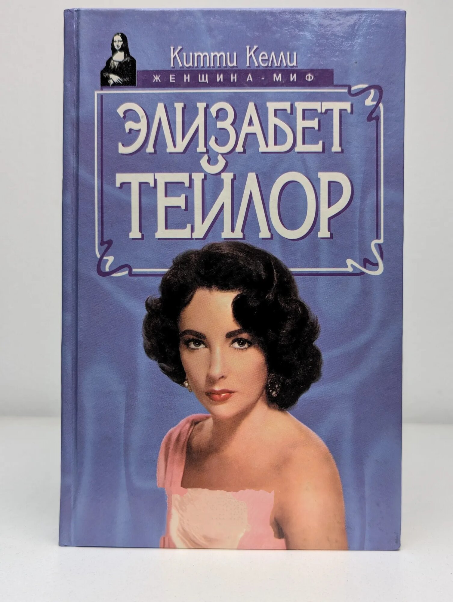 Элизабет Тейлор Келли Китти 1998