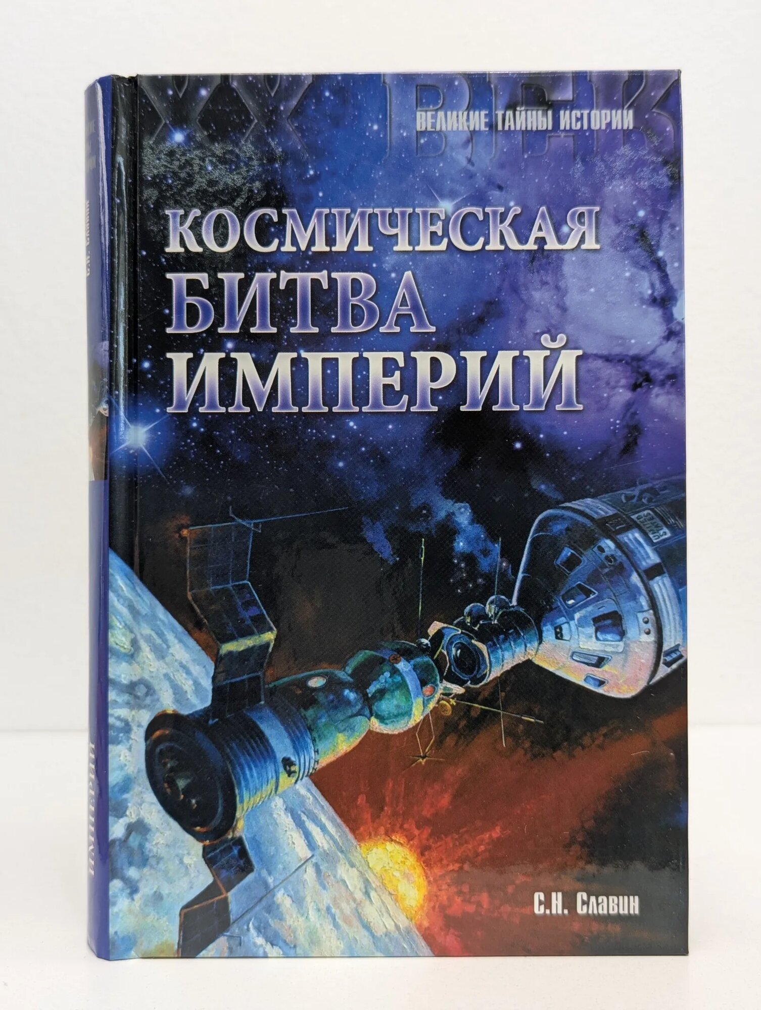 Космическая битва империй. От Пенемюнде до Плесецка Славин С. Н. 2015