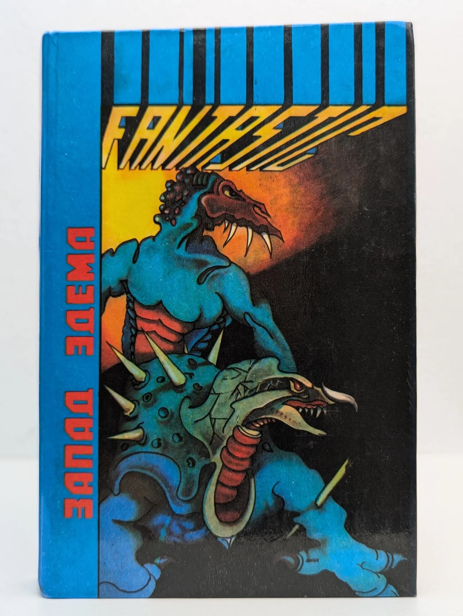 Запад Эдема Гаррисон Гарри Максвелл 1993