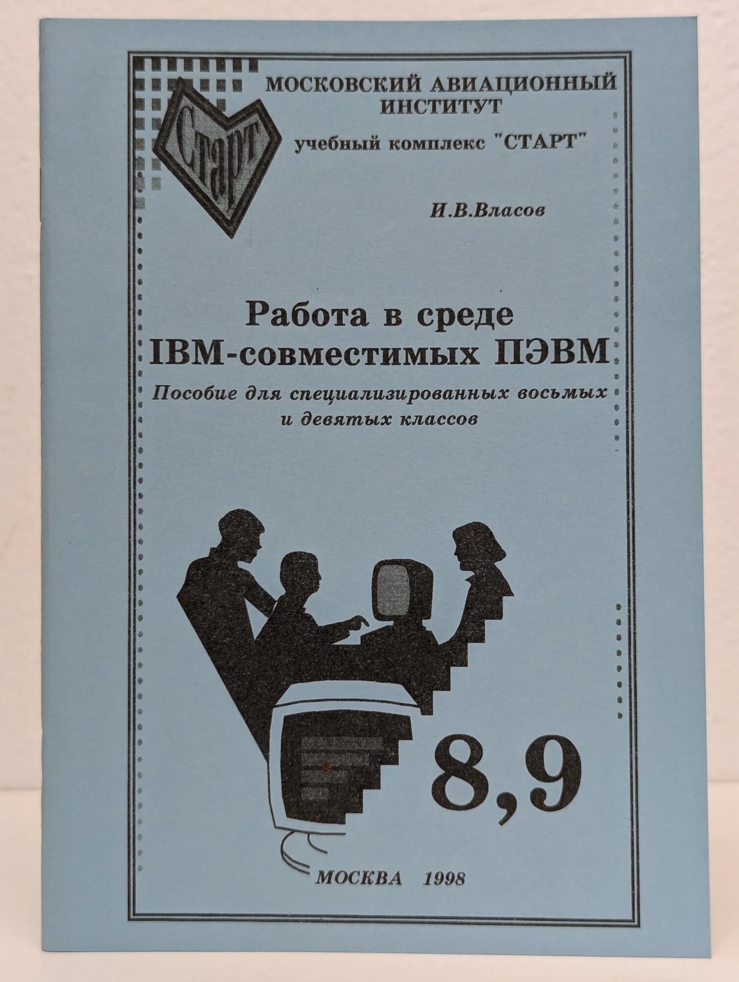 Работа в среде IBM-совместимых ПЭВМ Власов Илья Викторович 1998