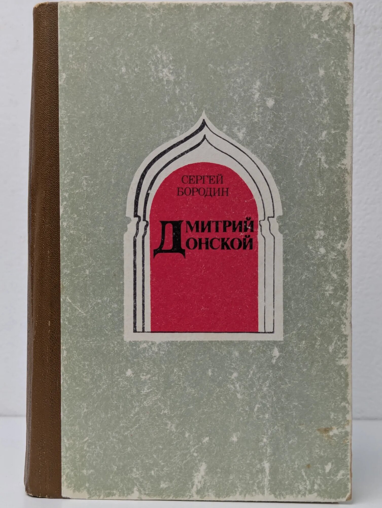 Дмитрий Донской Бородин Сергей Петрович 1974