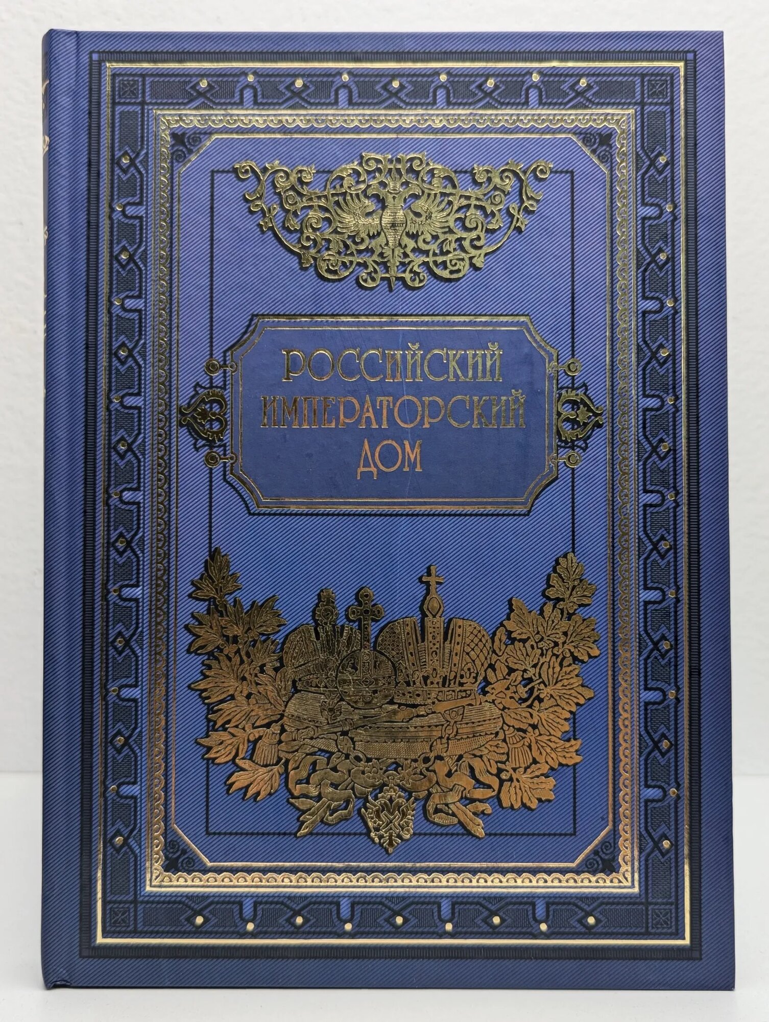 Российский императорский дом. Том 2 2007