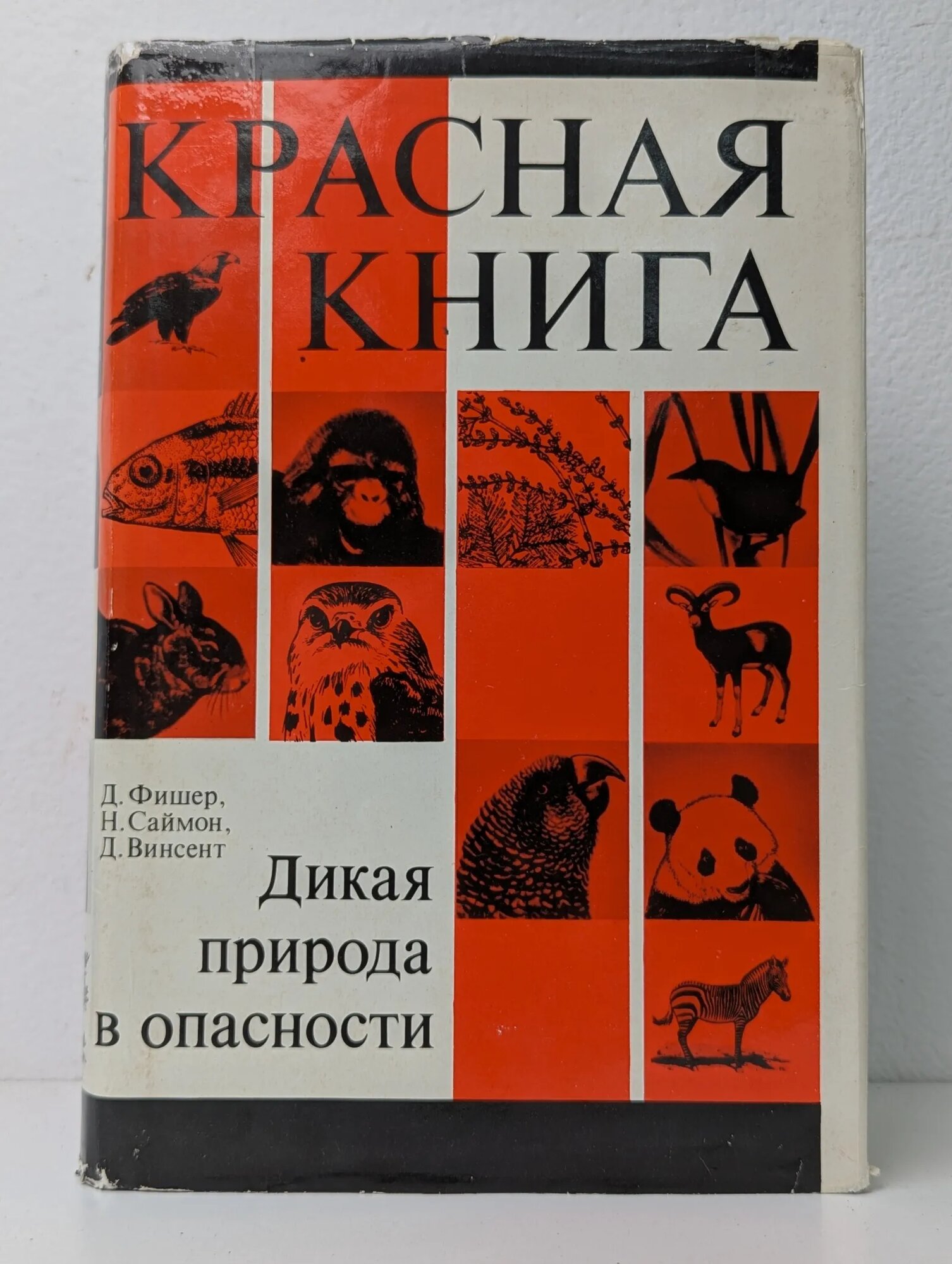 Красная книга. Дикая природа в опасности Фишер Д, Саймон Н, Винсент Д. 1976