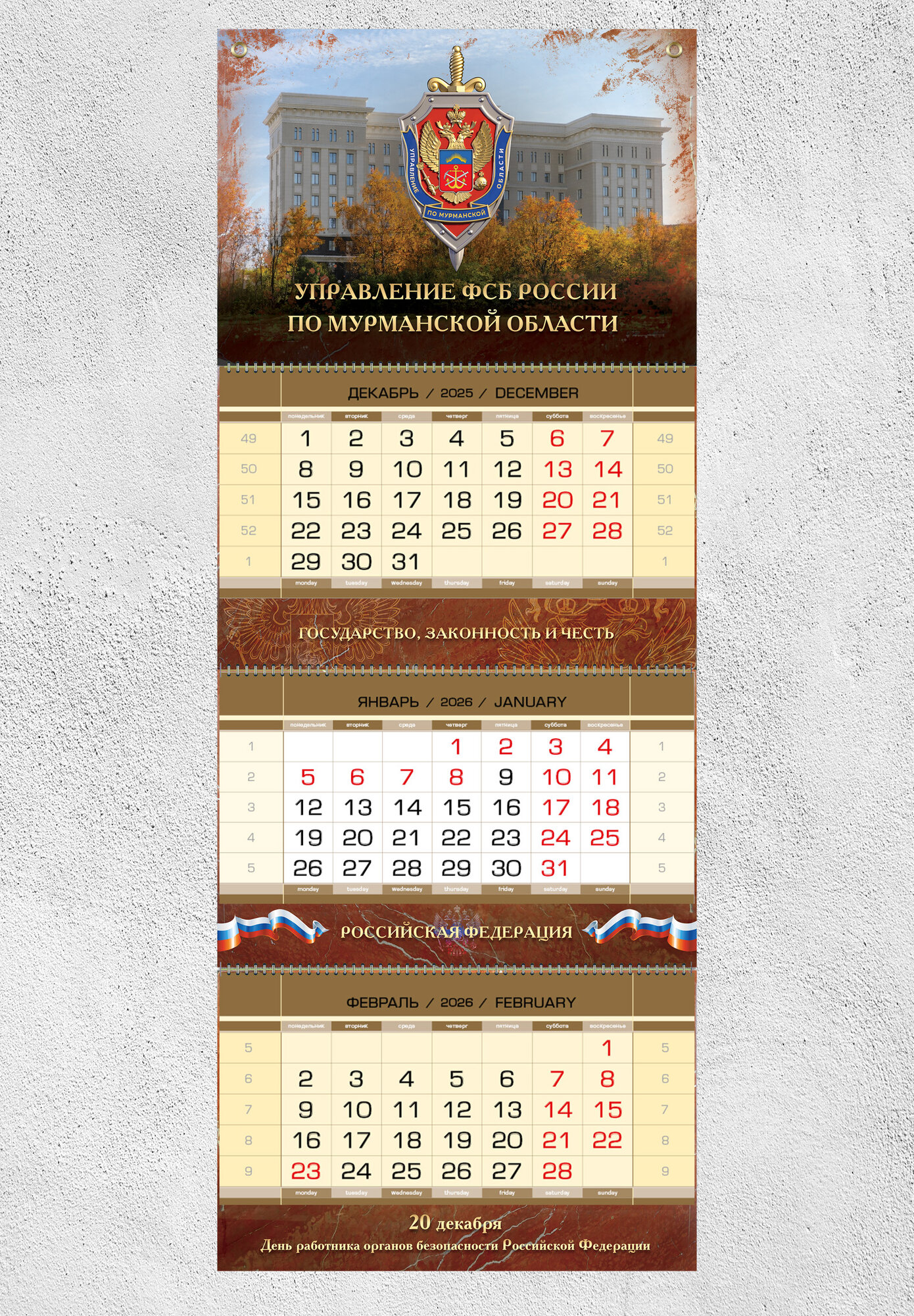Календарь Управление ФСБ России по Мурманской области 2026 год