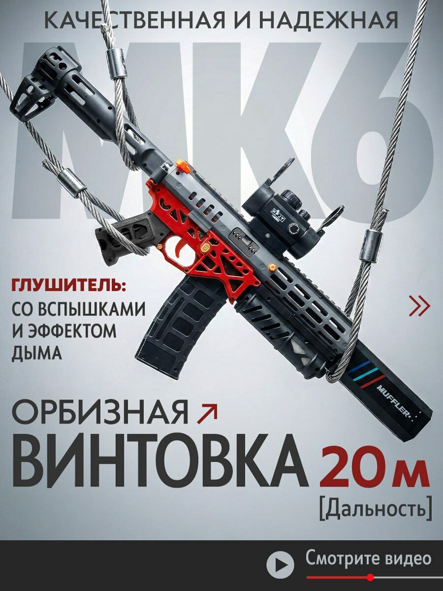 Автомат МК6, стреляет орбизами с эффектом дыма