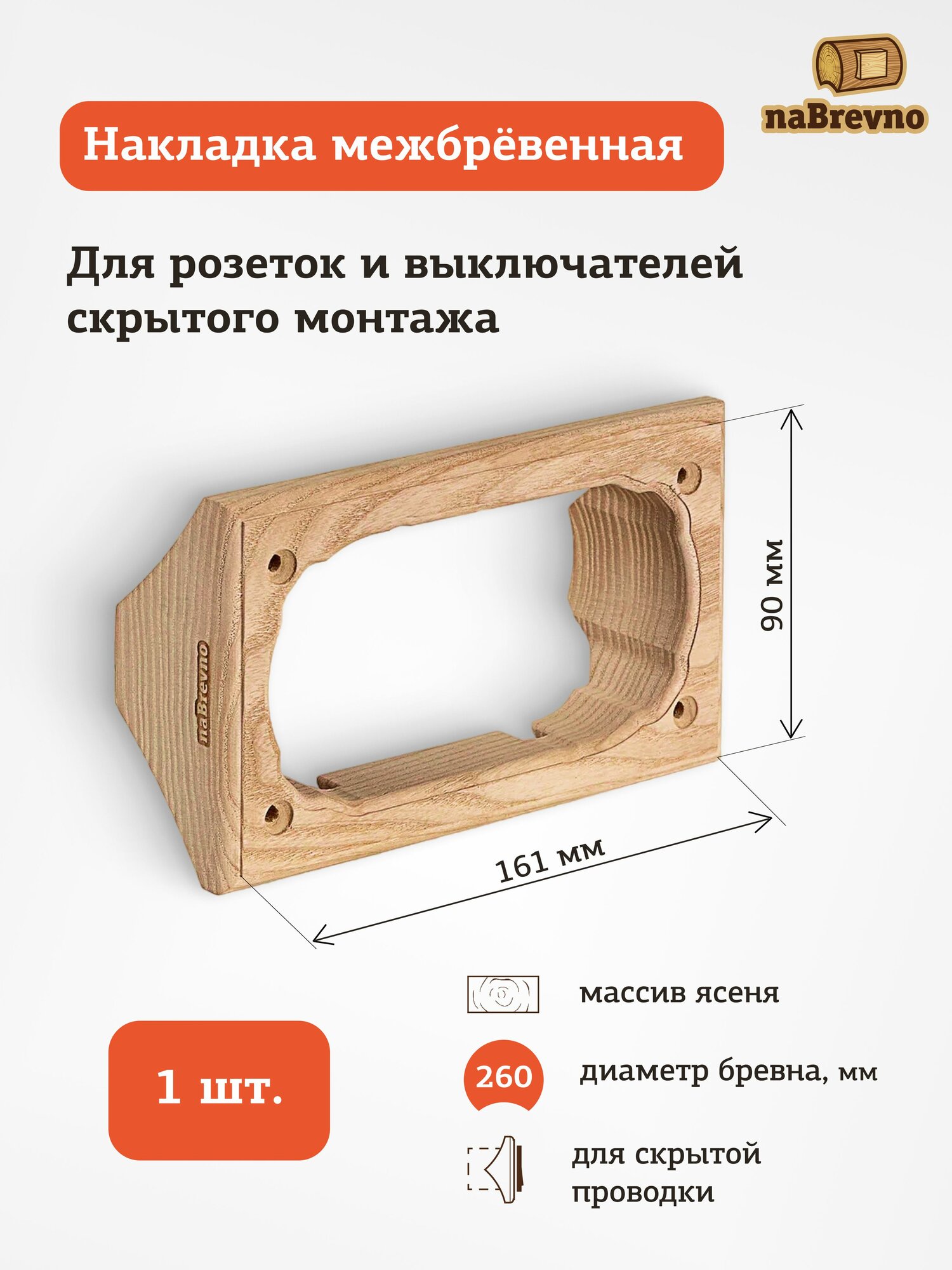"Встраиваемые KOPOS" Двойная накладка для установки встраиваемых розеток и выключателей между бревен диаметром 260 мм, ясень, VK2(mb)-260 (1 шт)