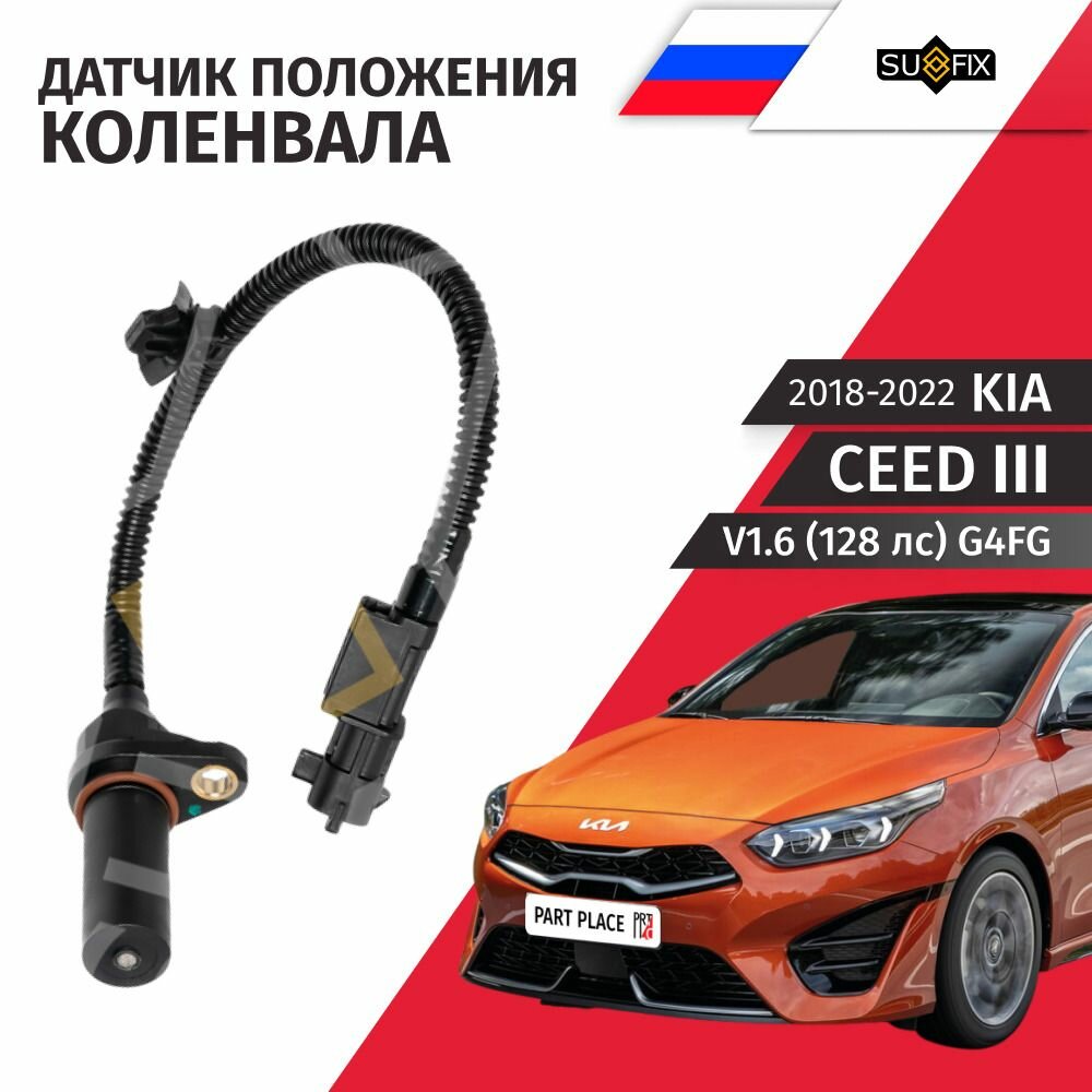 Датчик положения коленчатого вала Kia Ceed (3) CD V1.6 128лс G4FG 2018 - 2022, 1 шт SUFIX