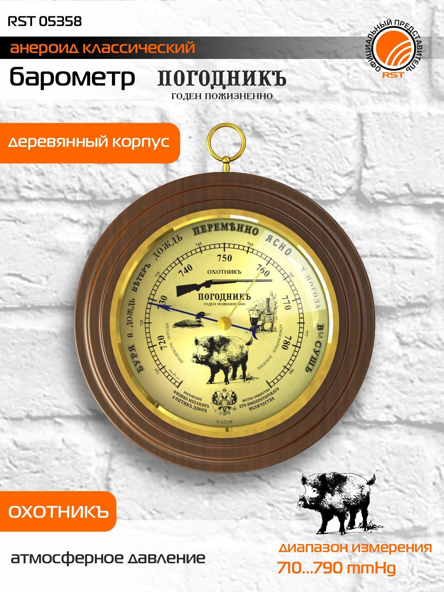 Барометр RST "Охотник 58", дерево, охотничий стиль, настенное размещение