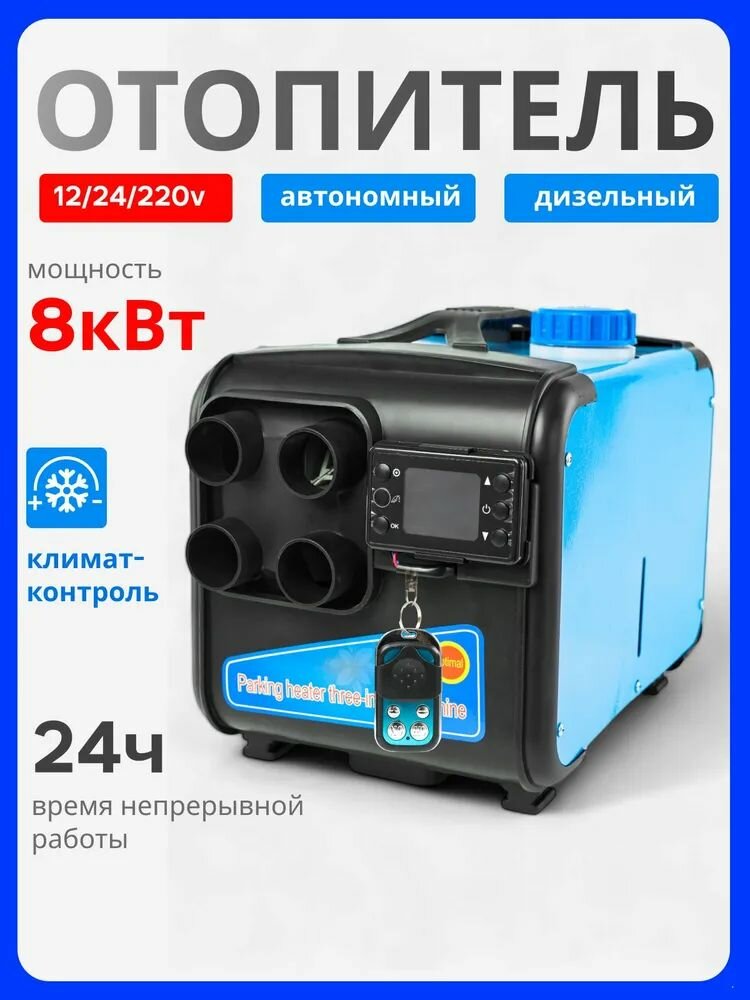 Автономный отопитель, 12/24/220В, 8000 Вт, дизельный отопитель, автономка