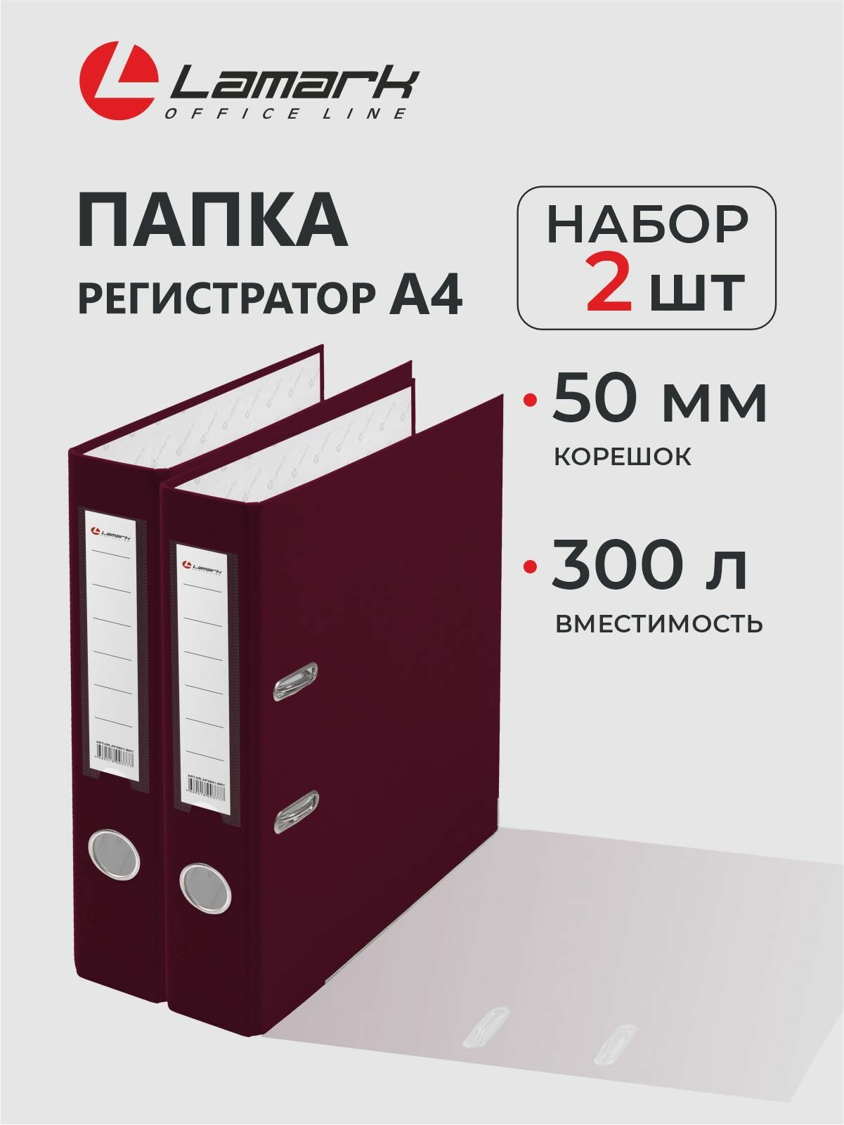 Папка регистратор А4, 50 мм, 2 шт, LAMARK601, скоросшиватель на кольцах для документов а4, бордовый, до 300 листов