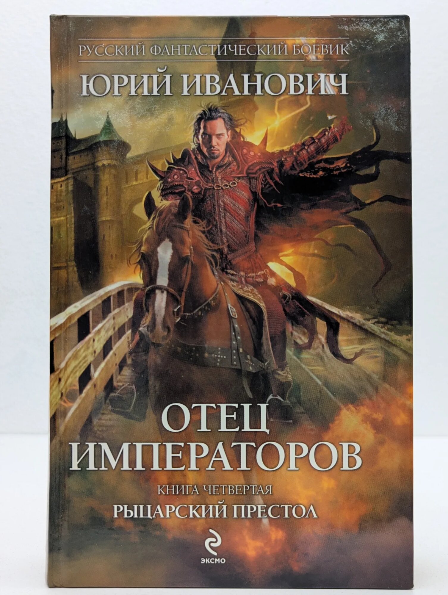 Отец императоров. Книга четвертая: Рыцарский престол Иванович Юрий 2010