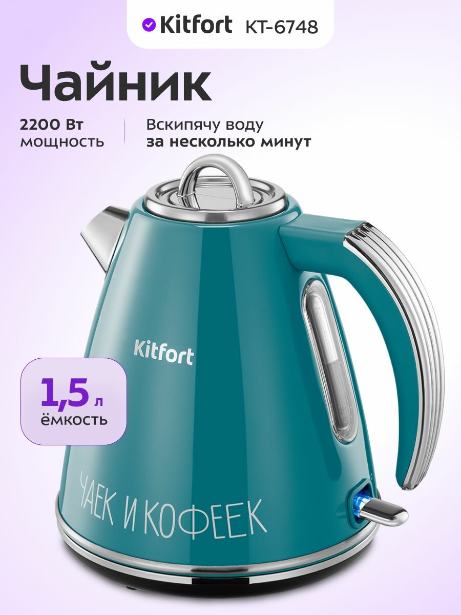 Чайник электрический металлический "Чаёк и кофеёк" Kitfort КТ-6748 - 1.5 л
