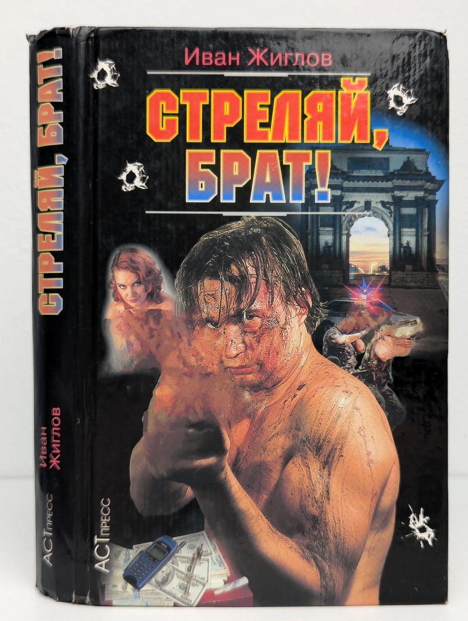 Стреляй, брат Жигалов Иван Матвеевич 2002