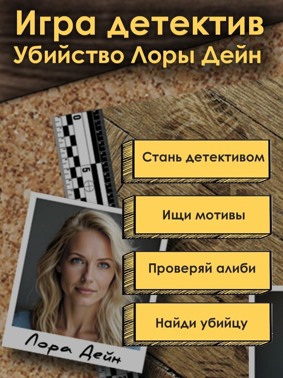 Игра-детектив: убийство Лоры Дейн