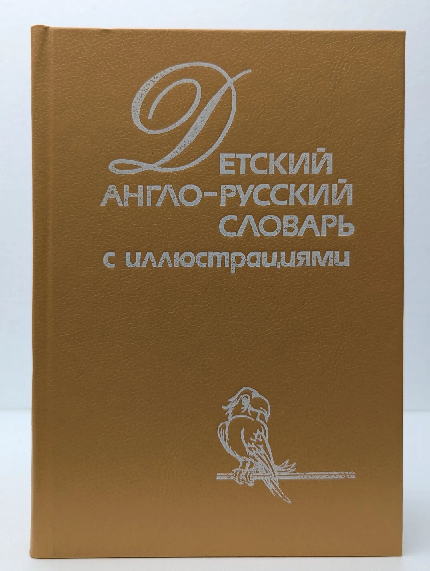 Детский англо-русский словарь с иллюстрациями Сборник 1992
