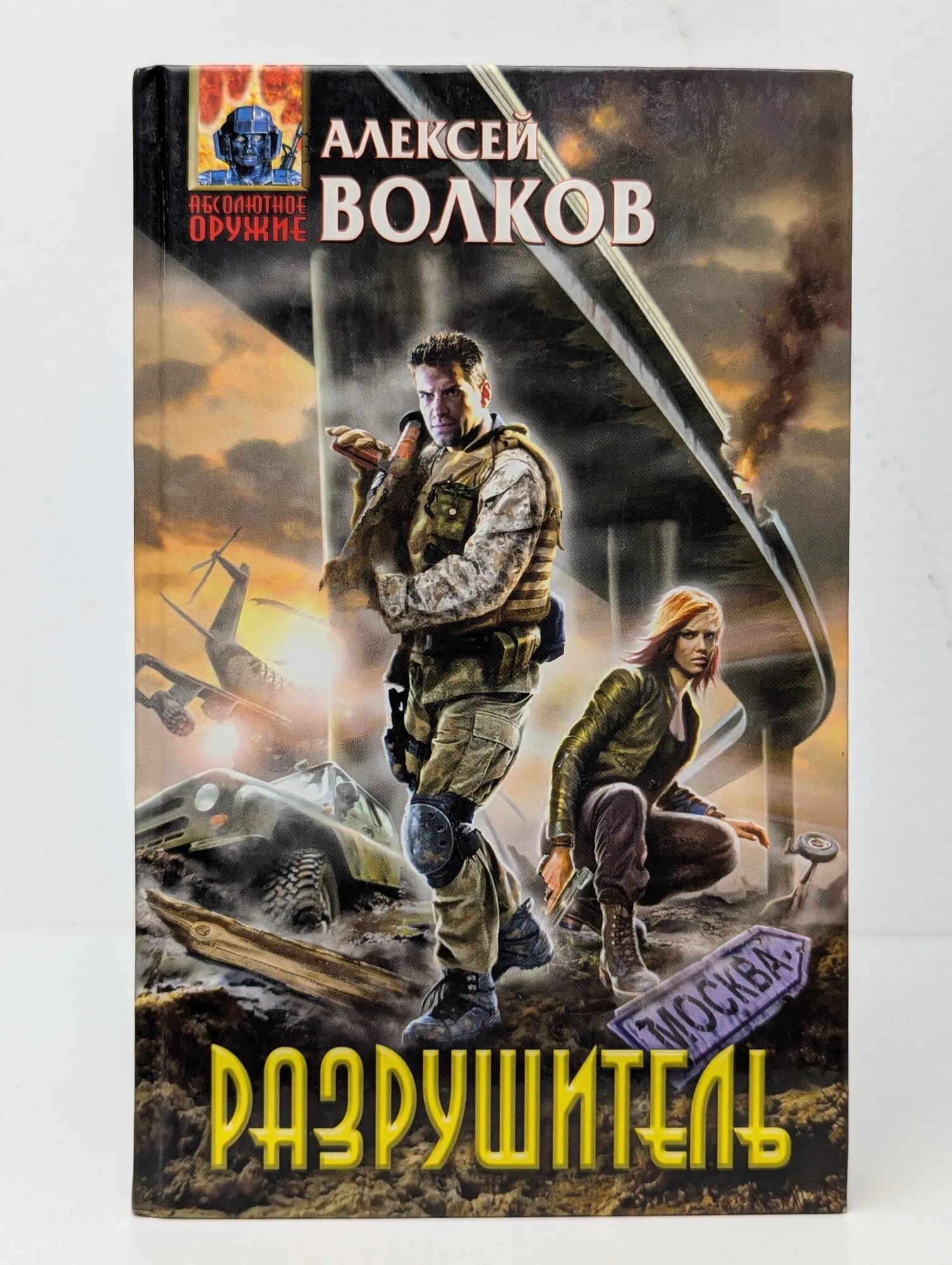 Разрушитель Волков Алексей Алексеевич 2011