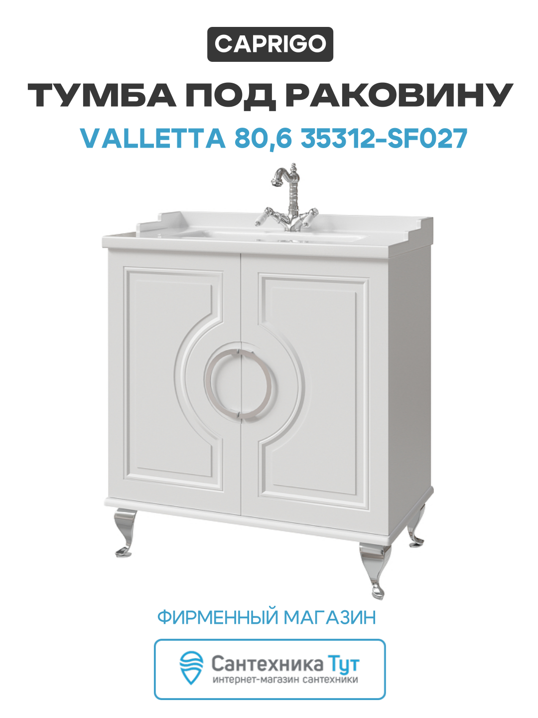 Тумба под раковину Caprigo Valletta 80,6 35312-SF027 цвет Белый