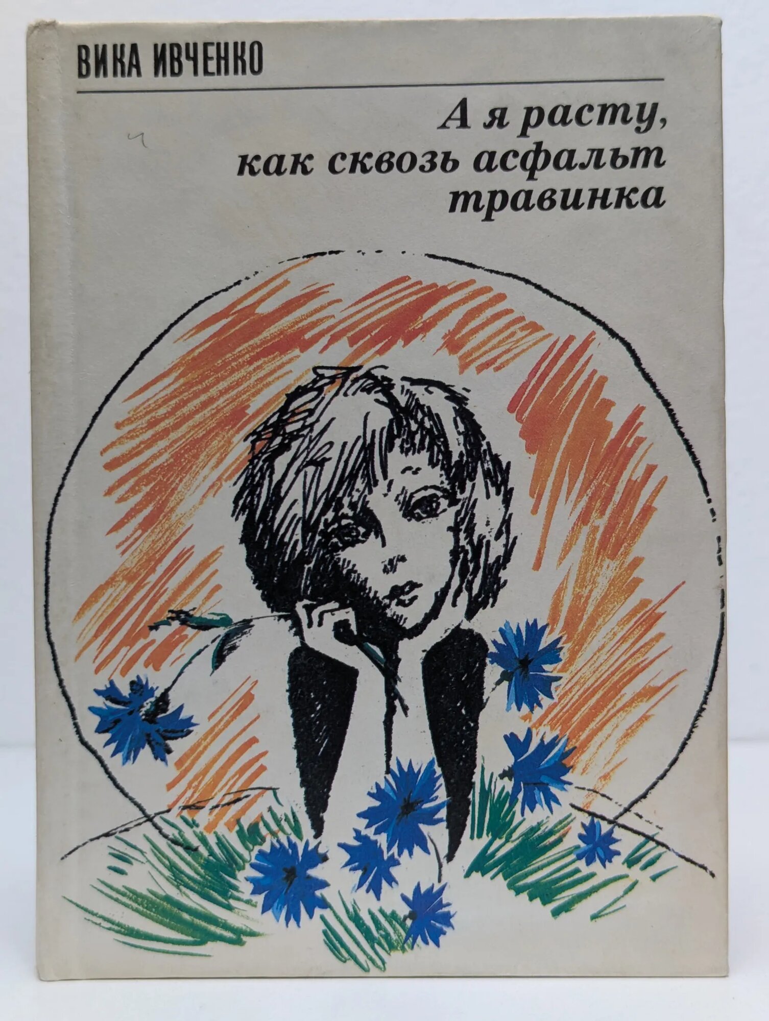 А я расту, как сквозь асфальт травинка Ивченко Виктория 1991