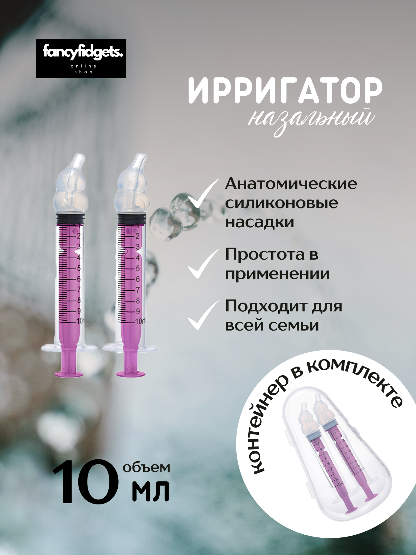 Ирригатор-шприц, ирригатор для промывания носа, шприц для промывания носа, комплект 2шт, 10мл