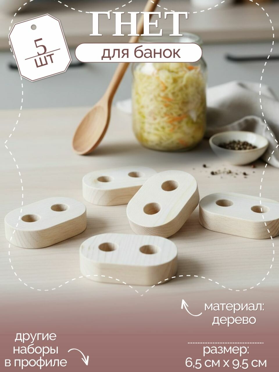 Гнёты для засолки в банках. 5 штук