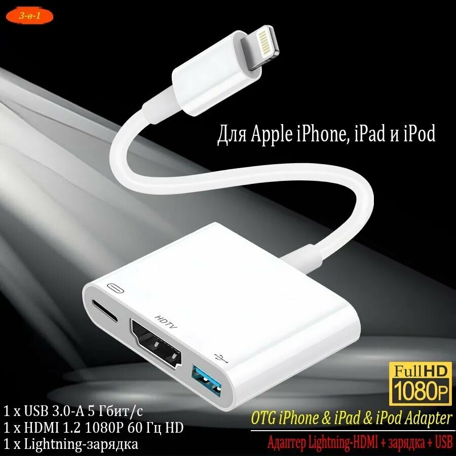 Зарядный USB-адаптер OTG Lightning - HDMI, разъем для синхронизации аудио и видео 1080P HD, концентратор для Apple iPhone, iPad и iPod.