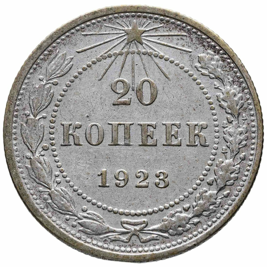 20 копеек 1923