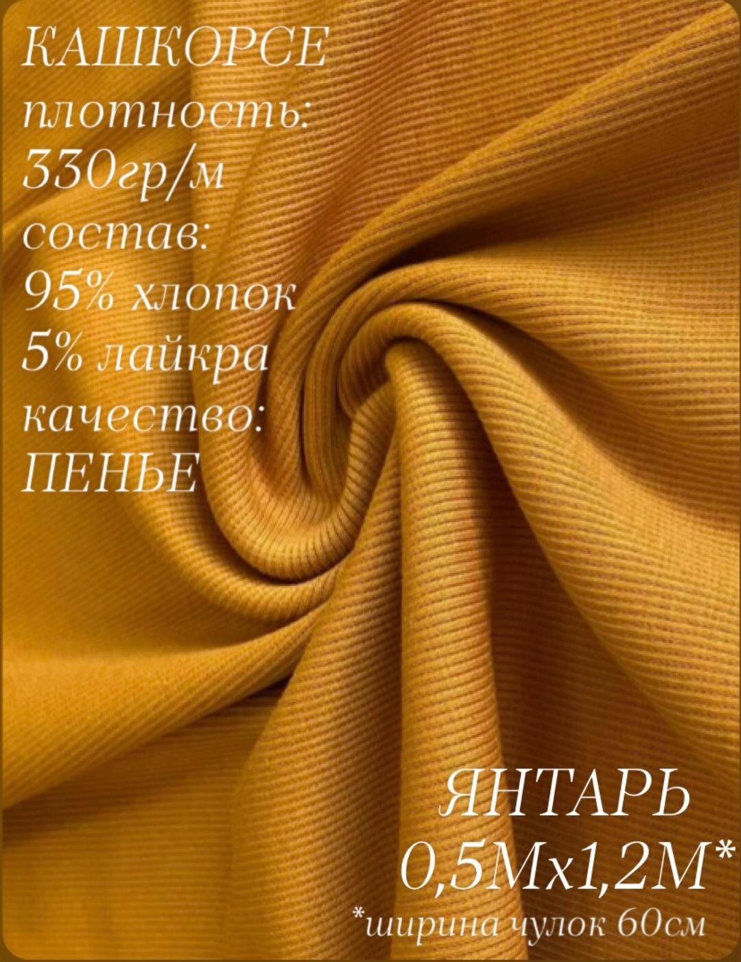 Кашкорсе Янтарь 0,5м, качество Компакт Пенье