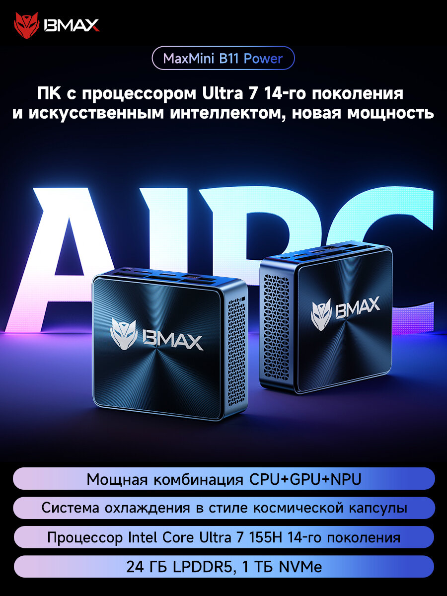 Мини ПК BMAX B11 POWER， Intel Core Ultra 7 Processor 155H，24G/1T SSD Windows 11