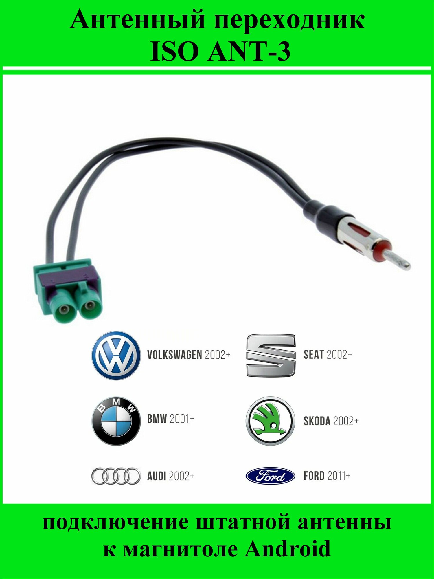 Антенный переходник ISO ANT-3 (Fakra двойной)